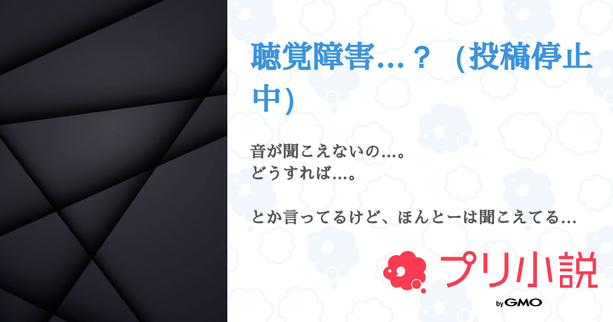 聴覚障害？（投稿停止中） 全14話 【連載中】（遥香🪄🪐💫さんの夢小説） 無料スマホ夢小説ならプリ小説 Bygmo